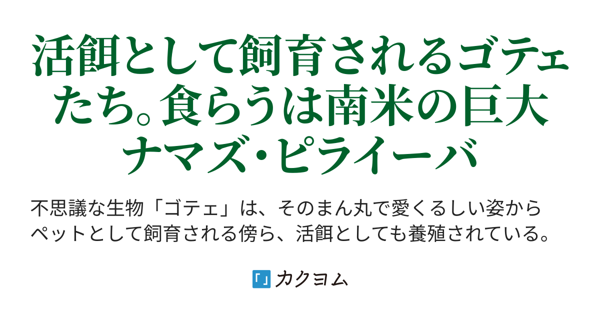 活餌ゴテェ ナマズ研究所編（武州人也） カクヨム