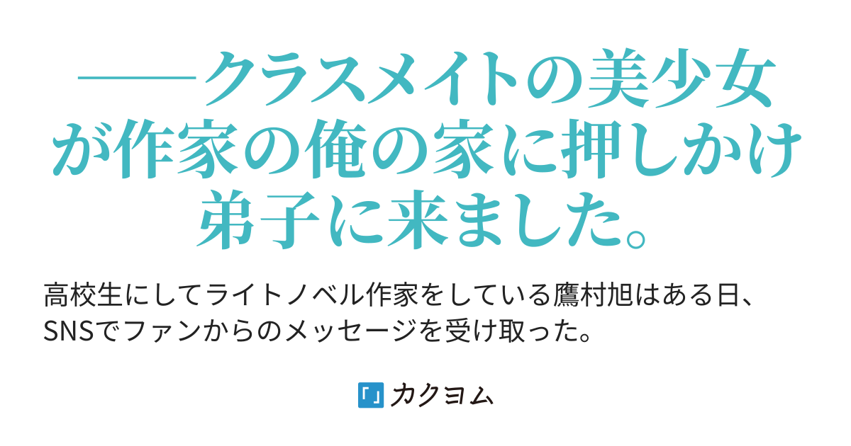 学生作家の俺が、クラスメイトで作家志望の美少女となぜか同棲することになってしまった。（戸来 空朝） カクヨム