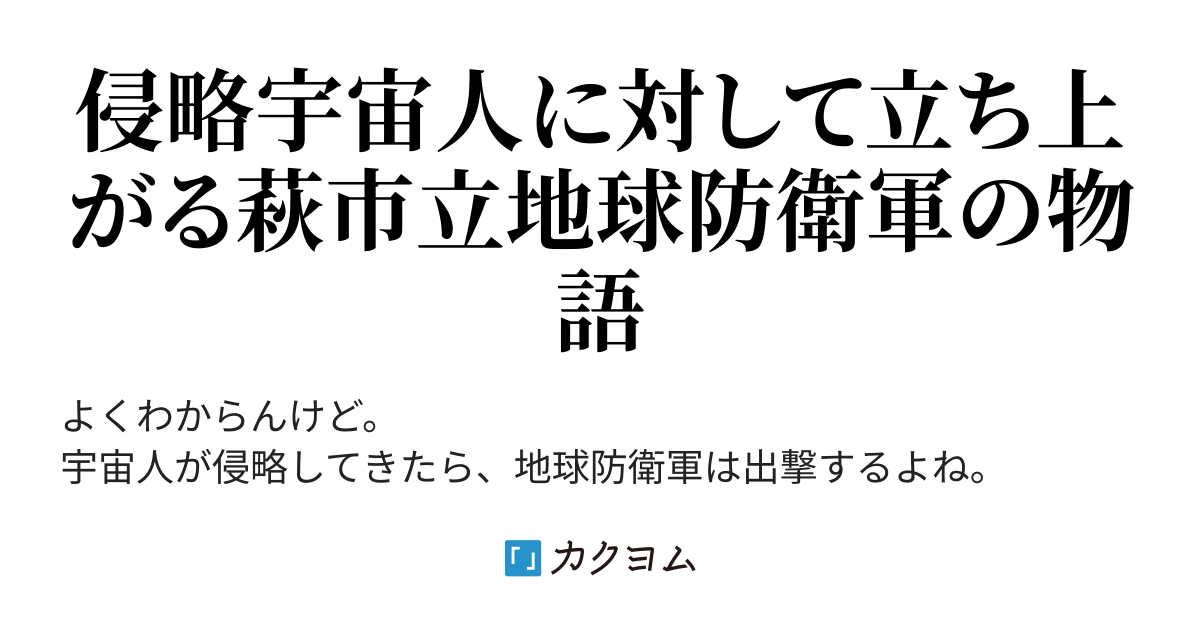 萩市立地球防衛軍(暗黒星雲) カクヨム
