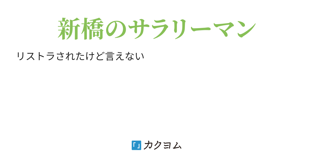 人生ざんまい（門前払 勝無） カクヨム