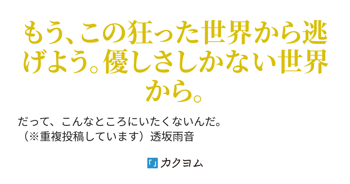 詩 逃げよう。正義も善意も幸福も確かではない世界へ（仲仁へび（旧：離久）） カクヨム