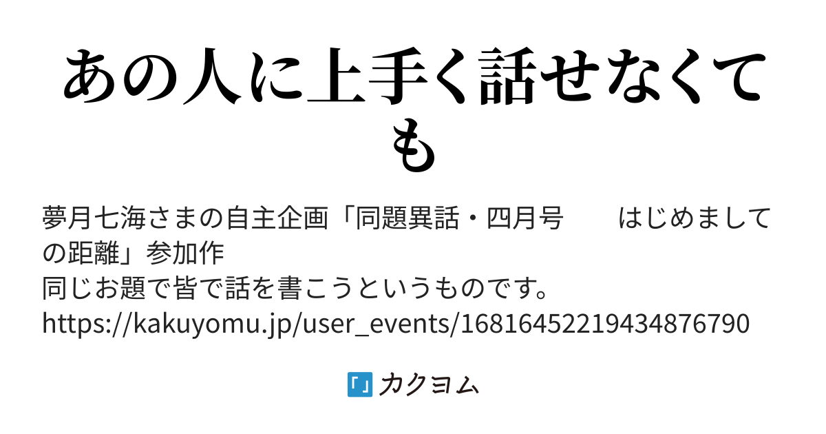 はじめましての距離(新巻へもん) カクヨム