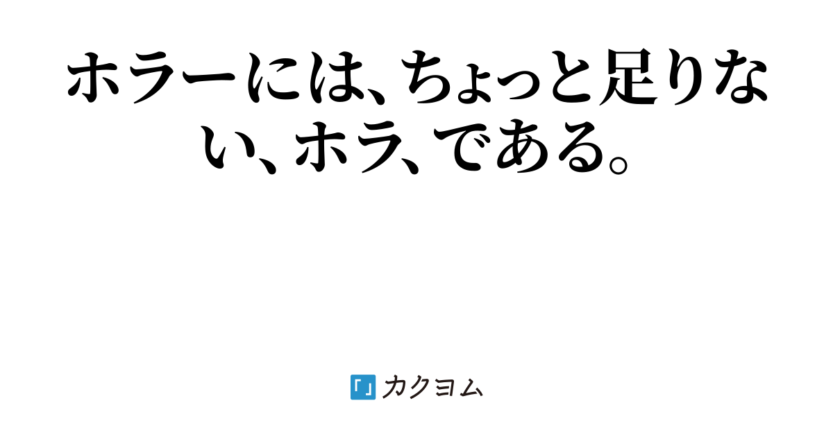 『けっとう！』（やましん（テンパー）） カクヨム