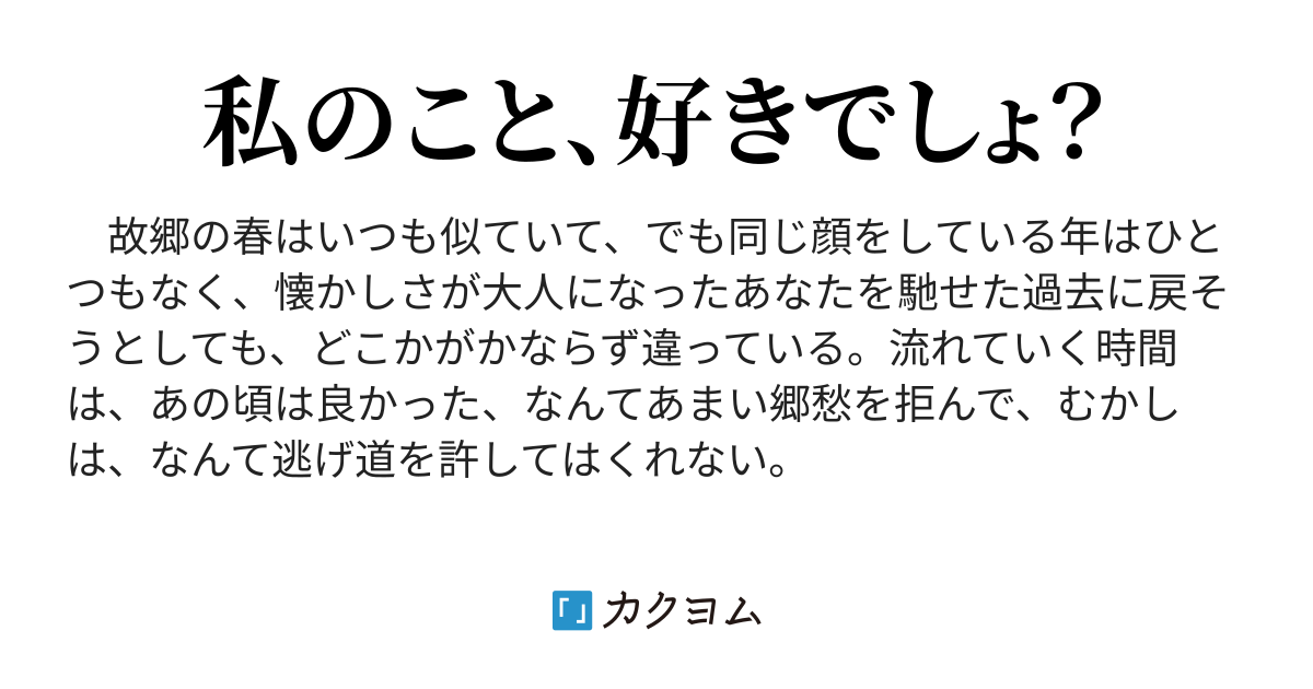 戻れない春の挿話（サトウ・レン） カクヨム