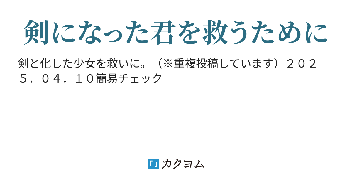 詩 剣に消えた少女（仲仁へび（旧：離久）） カクヨム