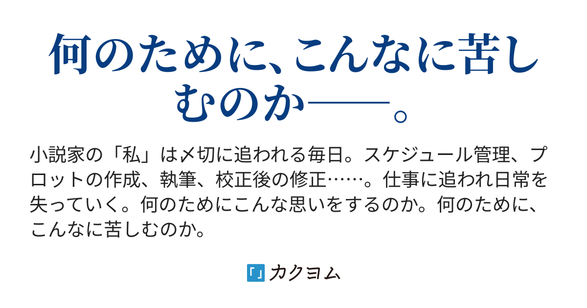 私が「小説」を書かなくなった理由。(飯田太朗) カクヨム
