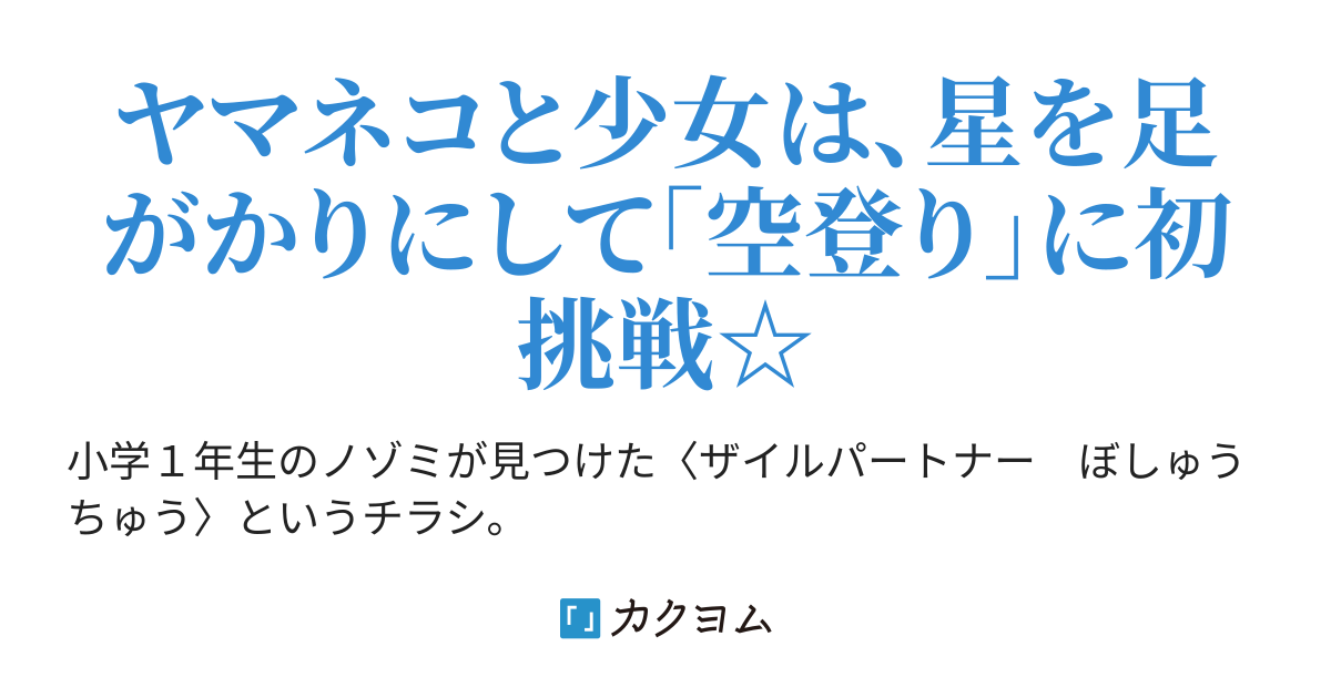 空色クライマー(嶌田あき) カクヨム