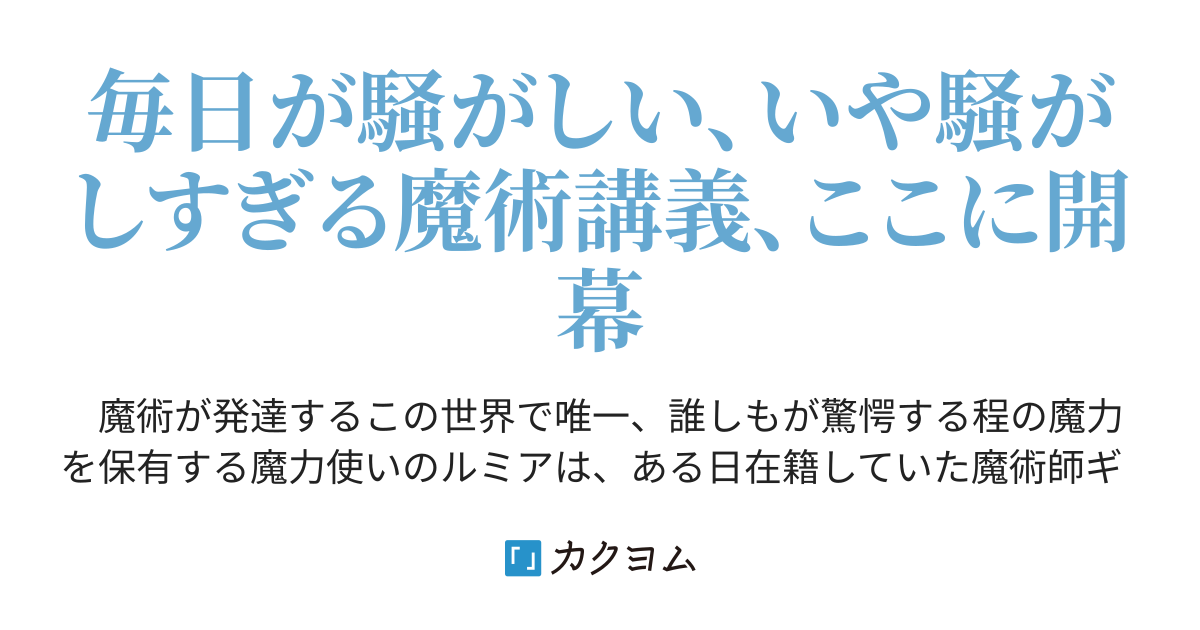 魔術の使えない魔力使いの魔術講義 ～就職先の屋敷は喋ったり動いたりするようです。え？ 私のせい？～（室星奏） カクヨム