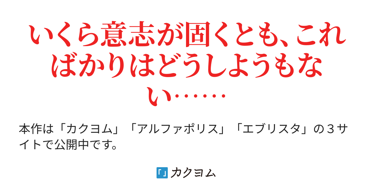 思い通りにはいかない【なずみのホラー便 第89弾】（なずみ智子） カクヨム