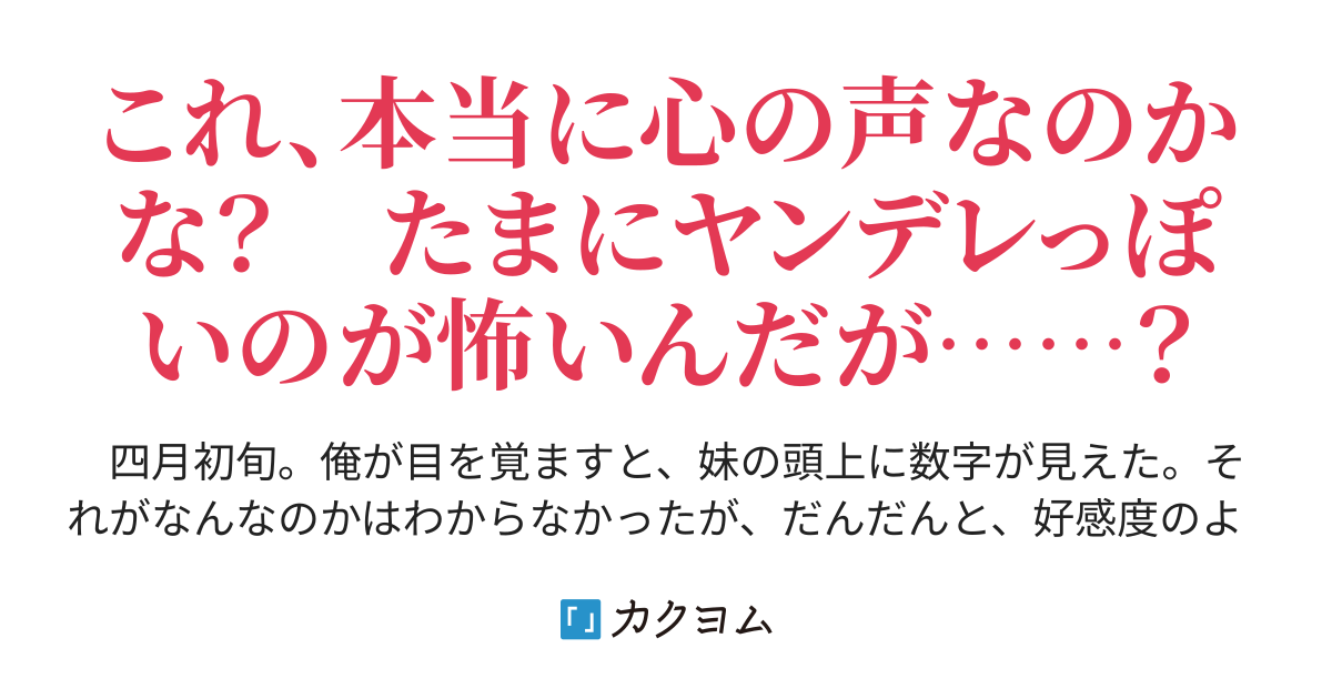 好感度と心の声がわかるようになったけど、俺を狙ってるのが妹と先生と友達の彼女なんだが。（春一） カクヨム