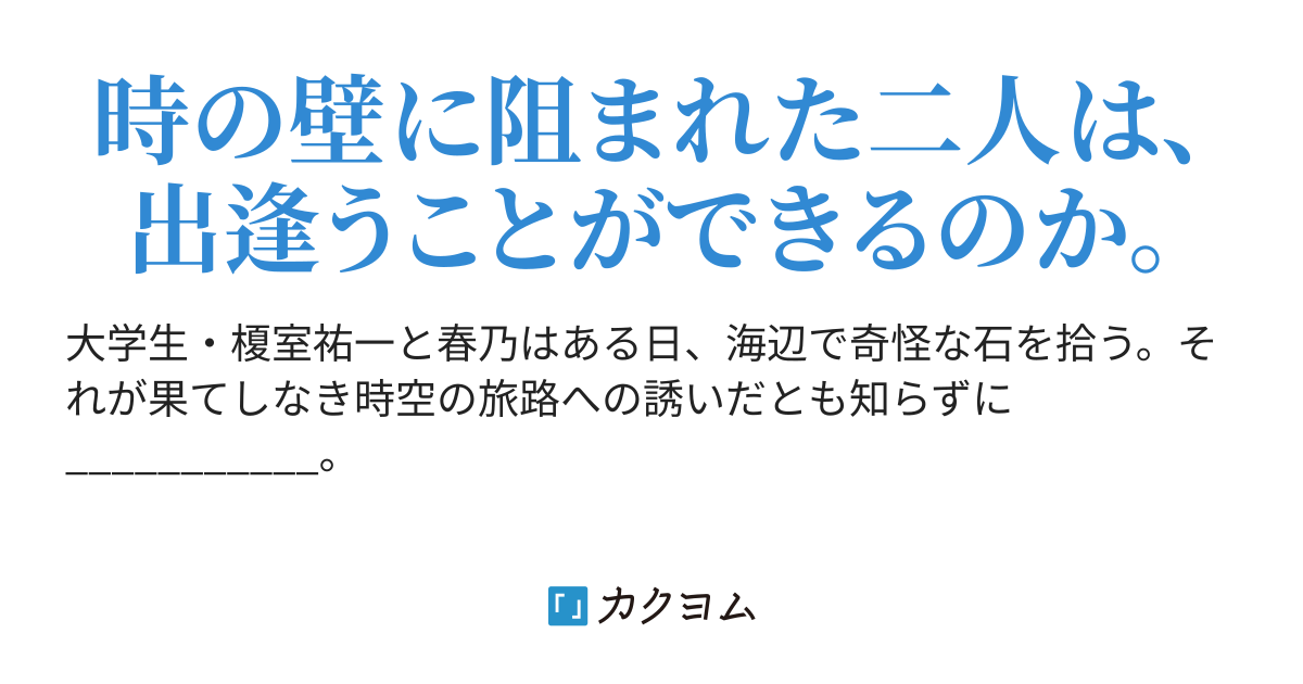 時間を漂流する二人（友幸友幸） カクヨム