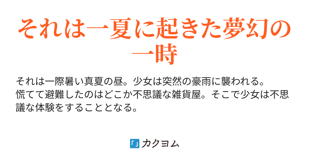 とある真夏の白昼夢（夢空） カクヨム