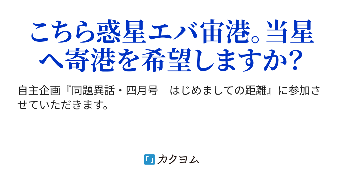 はじめましての距離（卯月） カクヨム