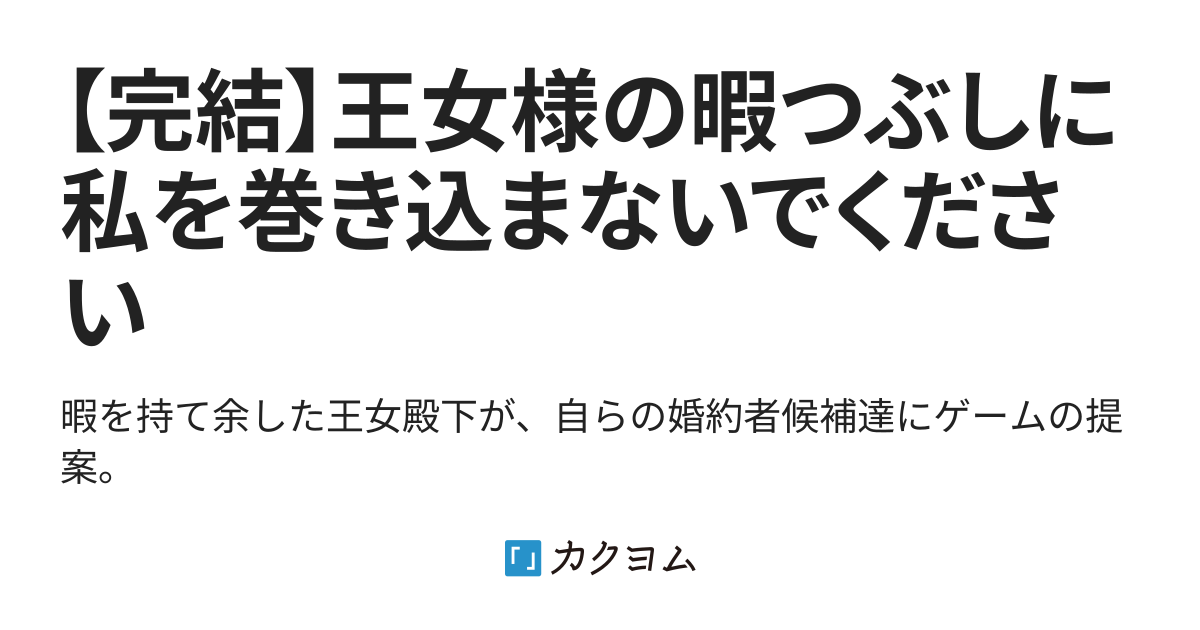 【完結】王女様の暇つぶしに私を巻き込まないでください（むとうみつき） カクヨム