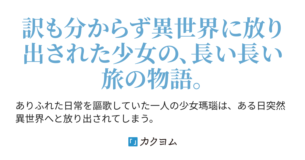 終わりと始まりは突然に（水無月 真珠） カクヨム