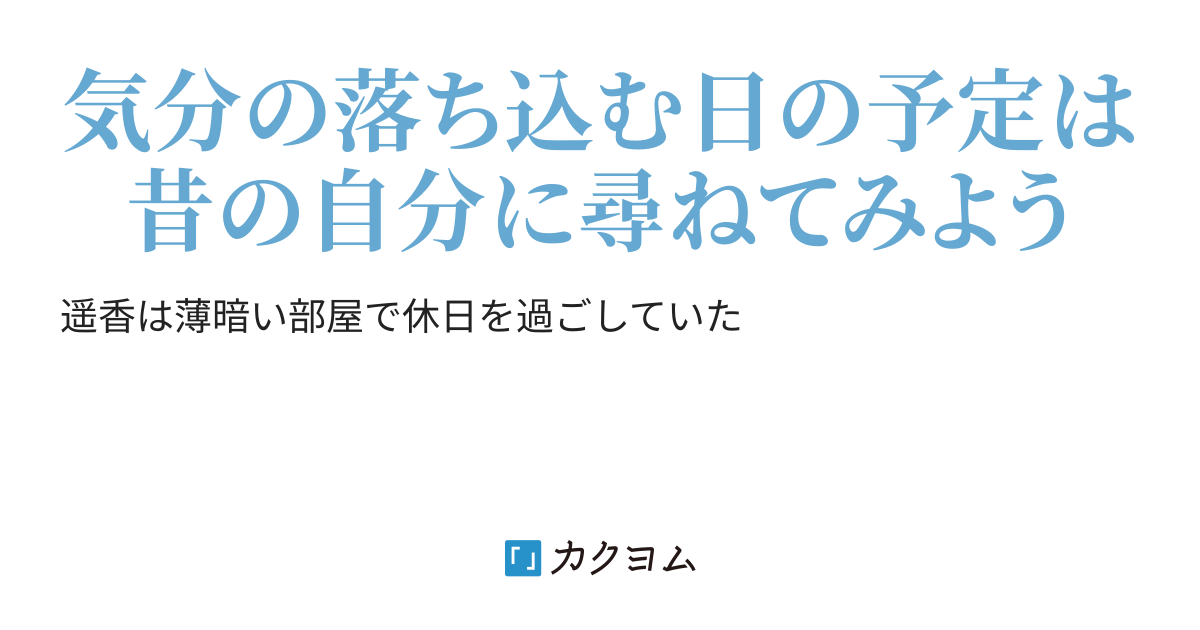 今日の予定は？（忍野木しか） カクヨム