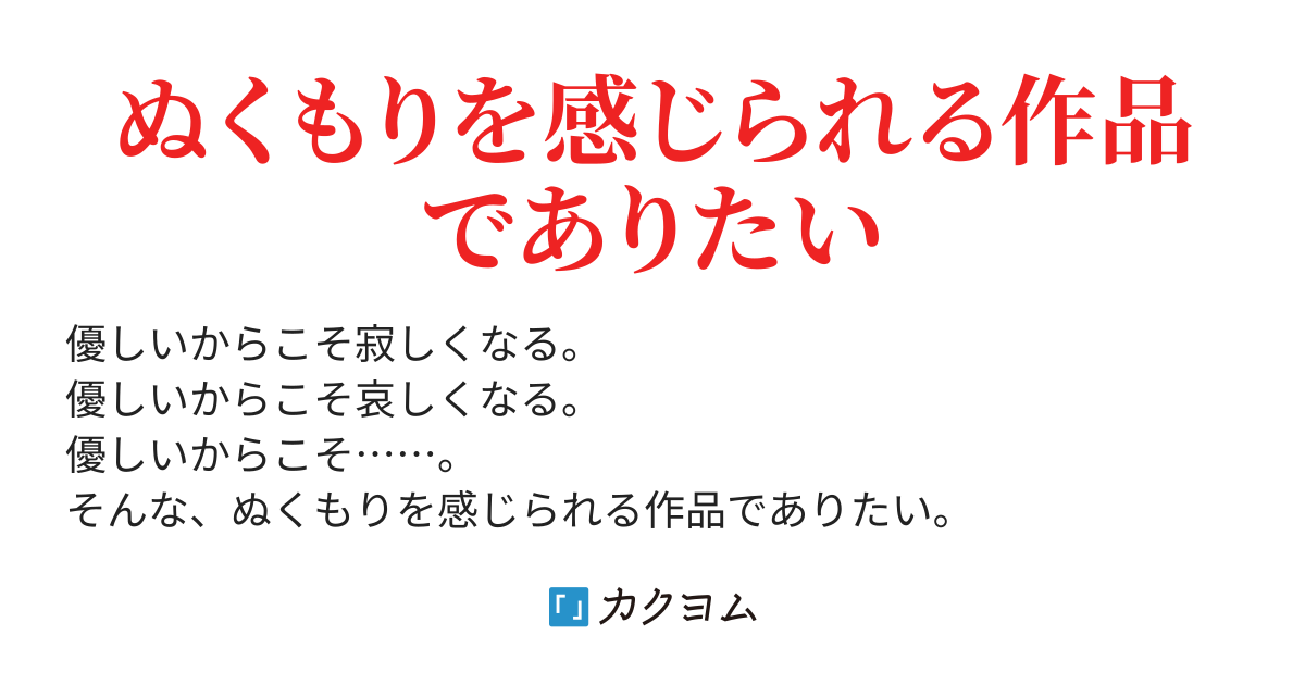 ぬくもり(星埜銀杏) カクヨム