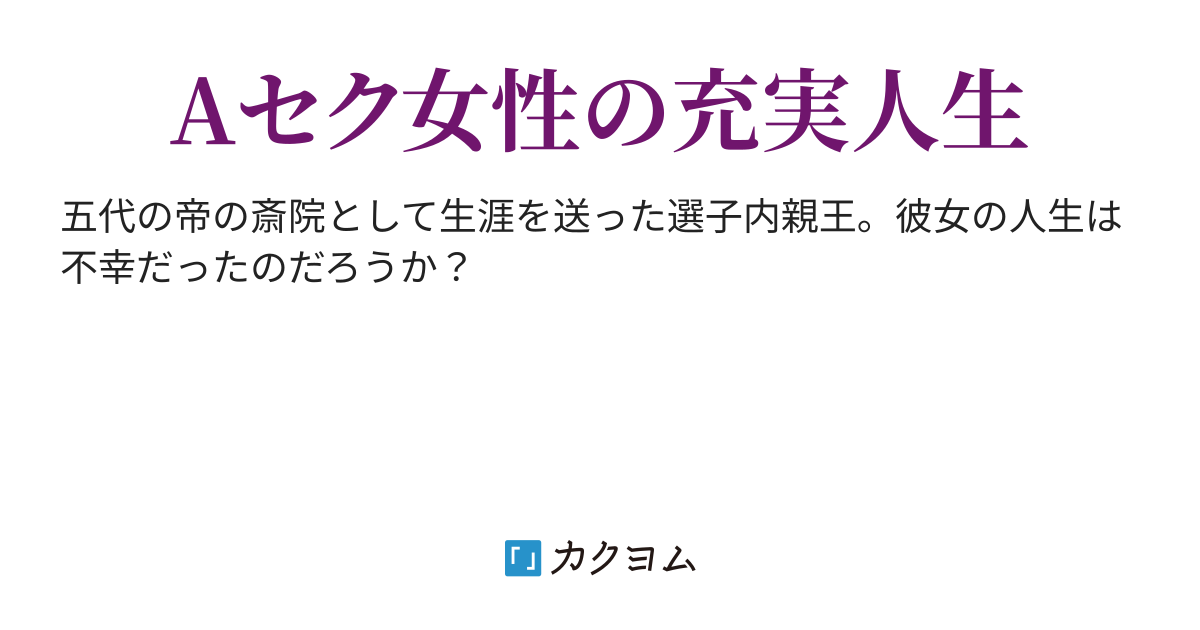 大斎院(高麗楼*鶏林書笈) カクヨム