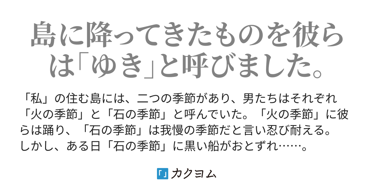 ゆきの舞う島（小槻みしろ白崎ぼたん） カクヨム