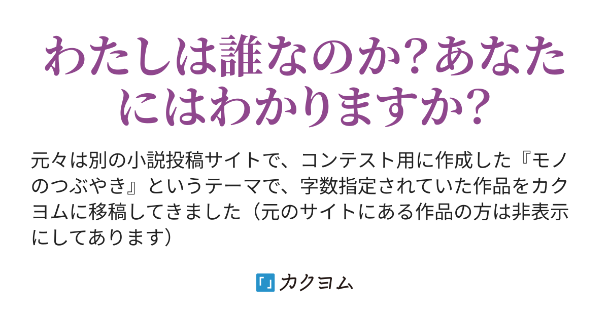 わたしの名前は〔自主コンテスト参加用〕(楠本恵士) カクヨム
