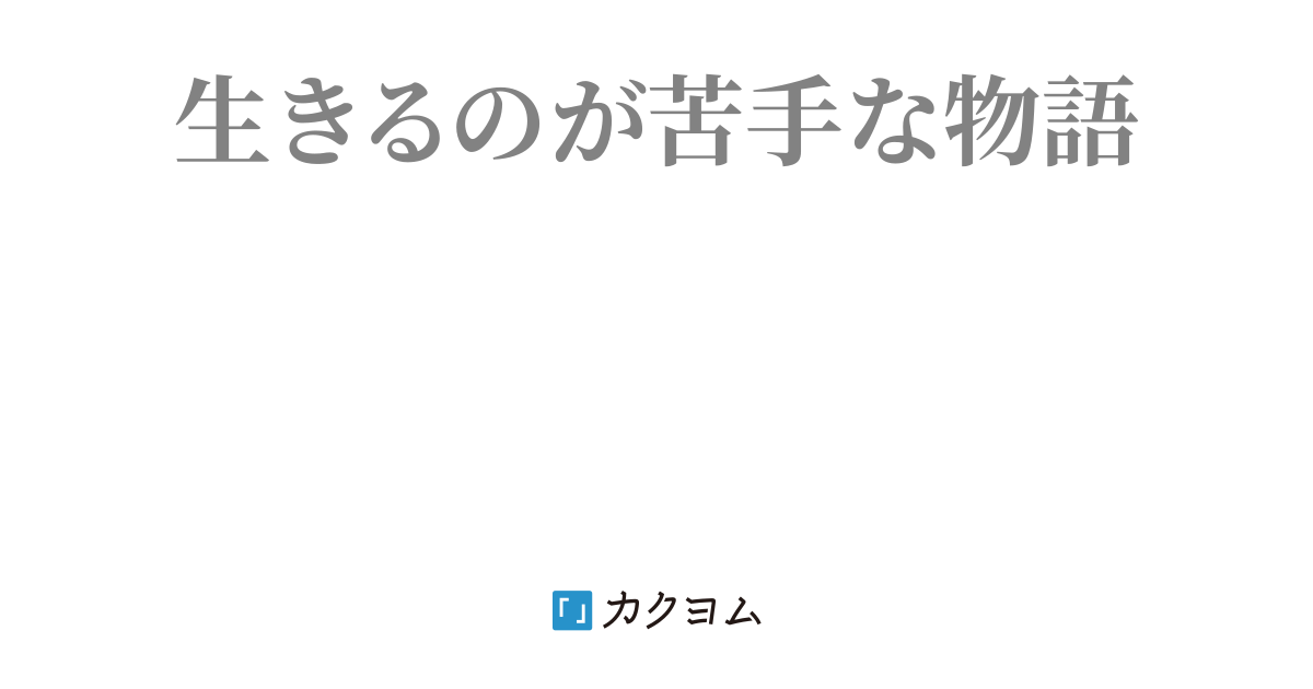 塩梅（あきら） カクヨム