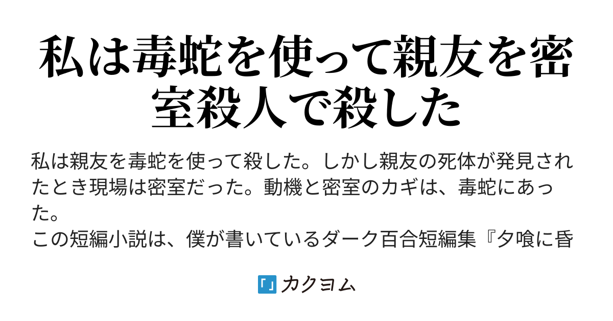 蛇に血液ジュースをあげよう(夕喰に昏い百合を添えて14品目)(広河長綺) カクヨム