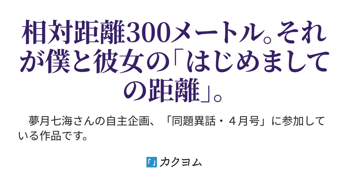 はじめましての距離(薮坂) カクヨム