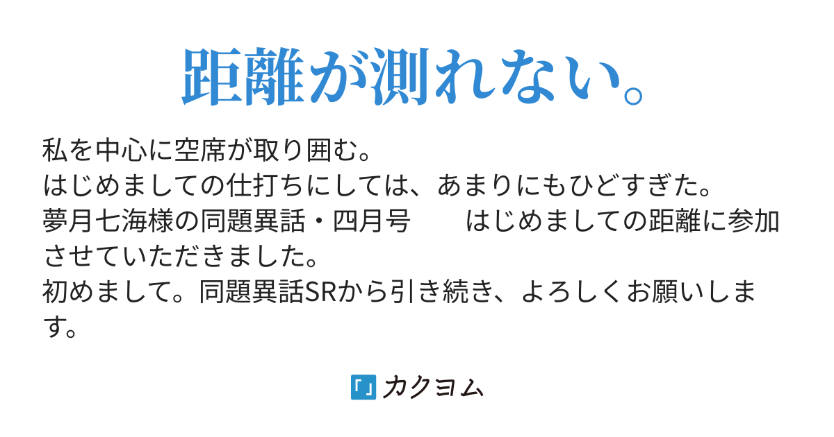 はじめましての距離（長月瓦礫） カクヨム