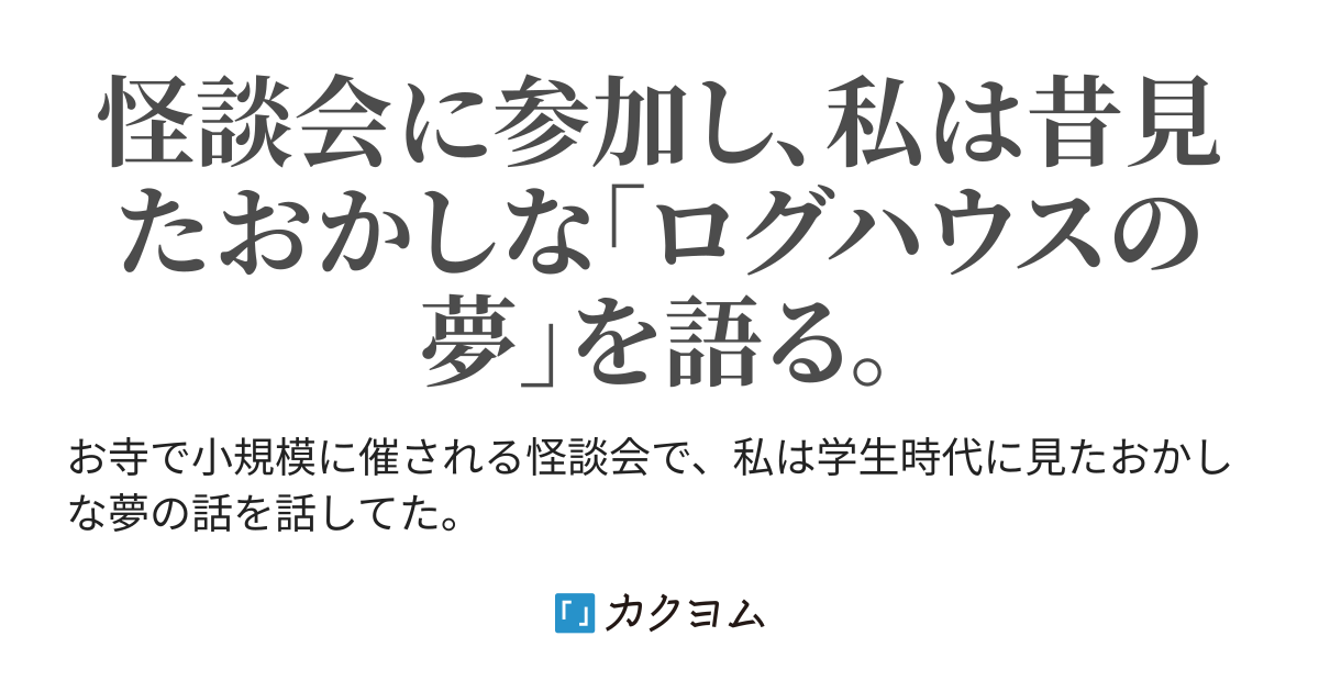 夢路(夏伐) カクヨム