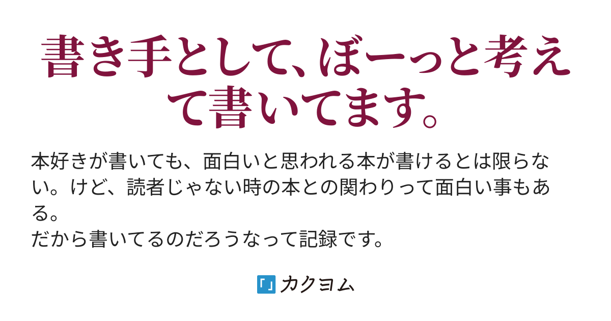 散らかる文章（bbやっこ） カクヨム