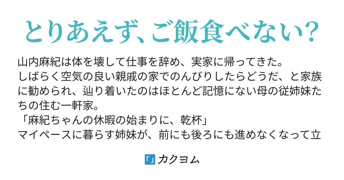 晴れた日は、庭でご飯を。(星畑旭) カクヨム