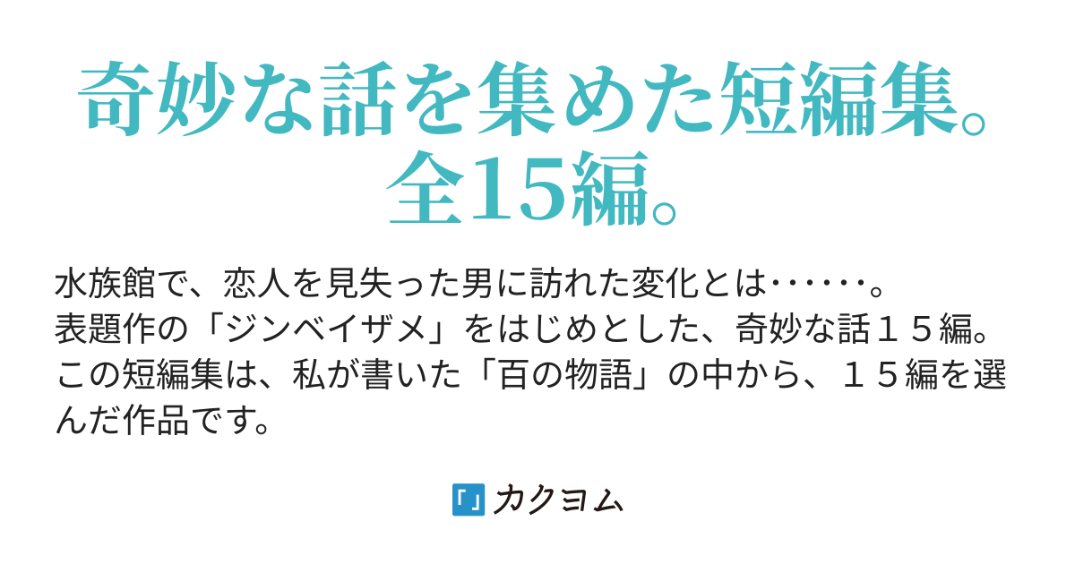 短編集「ジンベイザメ」(青切 吉十) カクヨム