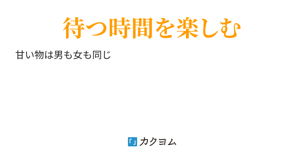 幸せもどき（門前払 勝無） カクヨム
