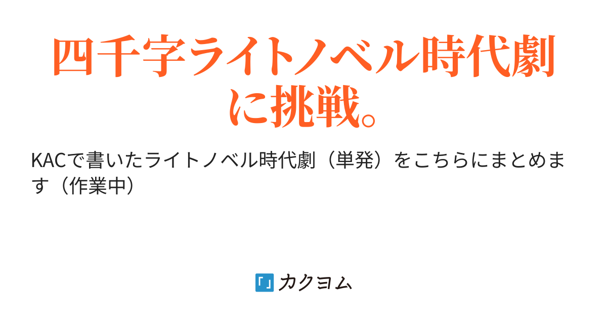 短編集『kacお題でライトノベル時代劇』(石束) カクヨム