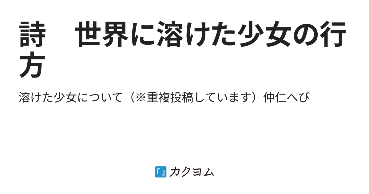 詩 世界に溶けた少女の行方（仲仁へび（旧：離久）） カクヨム