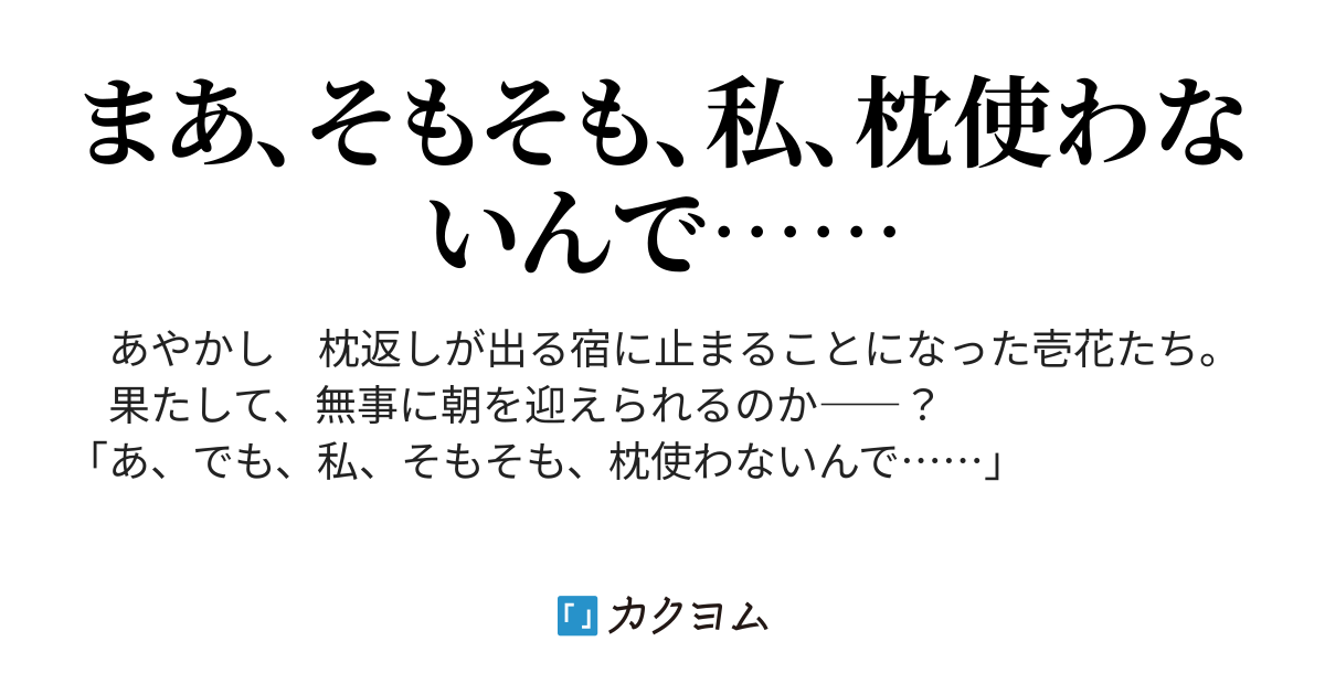 あやかし駄菓子屋商店街 化け化け壱花 ~ただいま社長と残業中です~ 漆 枕返しの宿(櫻井彰斗菱沼あゆ・あゆみん) カクヨム