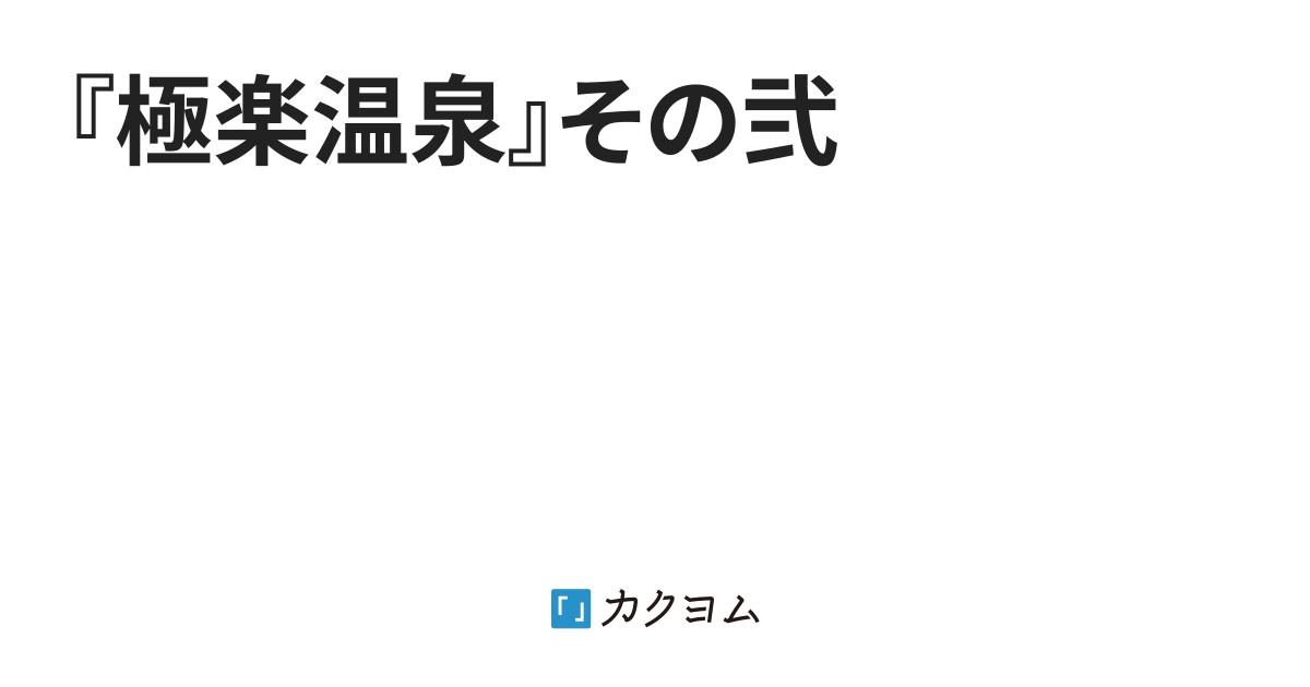 『極楽温泉』その弐(やましん(テンパー)) カクヨム