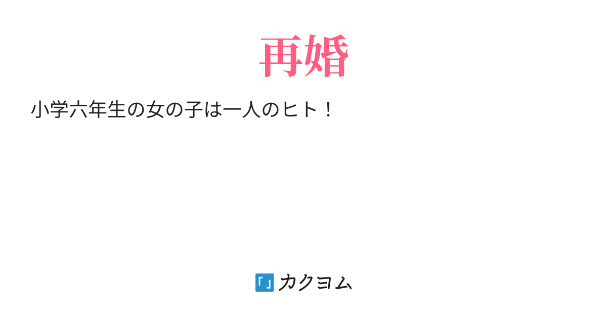 笑ってる（門前払 勝無） カクヨム