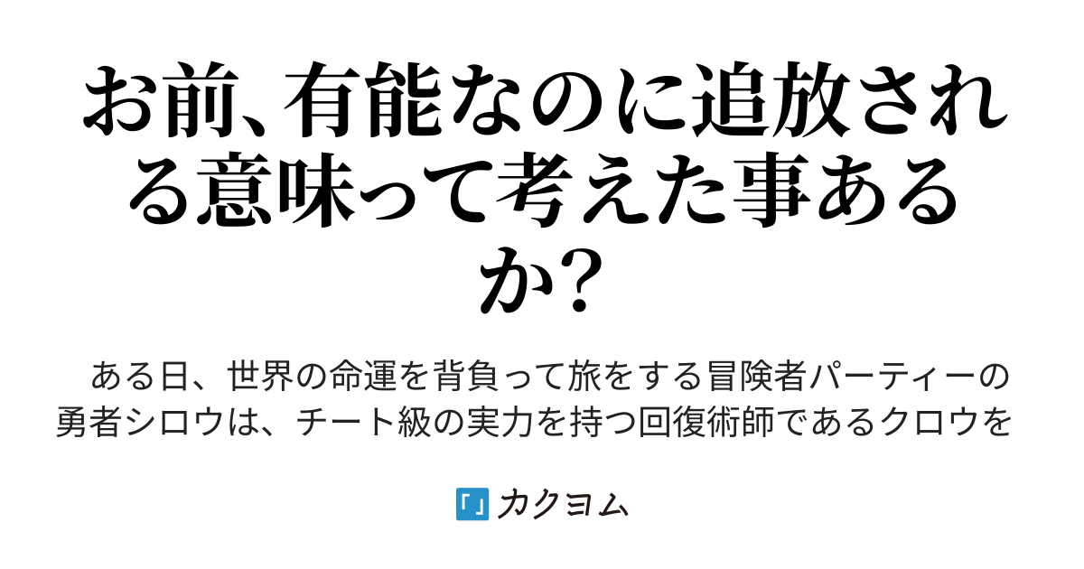 【完結】追放した回復術師が、ハーレムを連れて「ざまぁ」と言いに来た。(連載版)(夏目くちびる) カクヨム