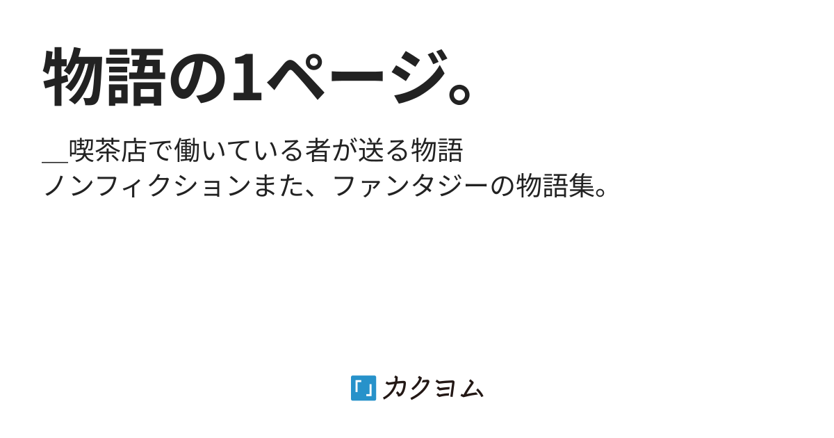 物語の1ページ。（守織。） カクヨム