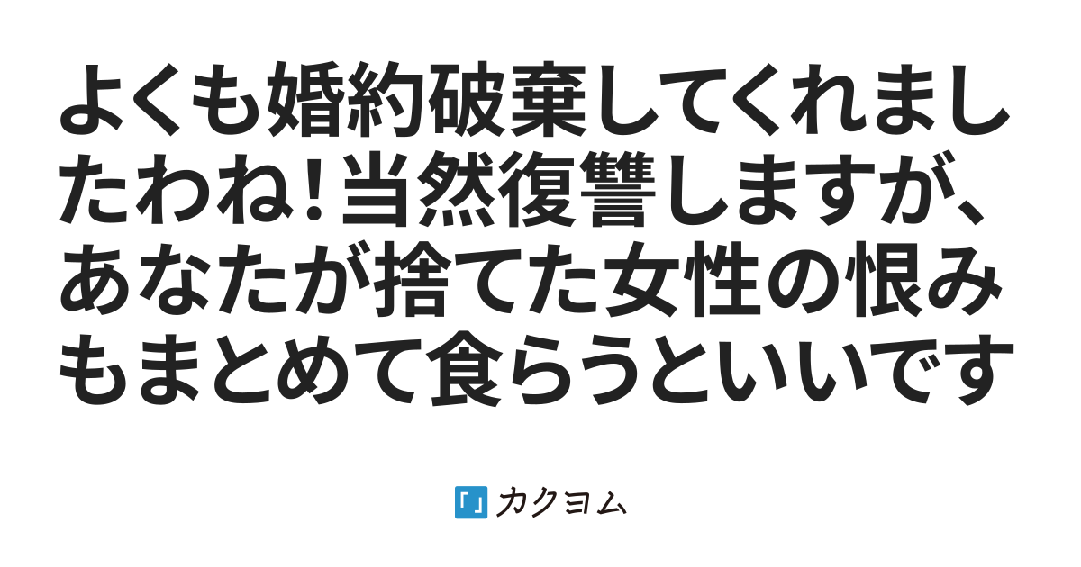 よくも婚約破棄してくれましたわね!当然復讐しますが、あなたが捨てた女性の恨みもまとめて食らうといいですわ(仲仁へび(旧:離久)) カクヨム