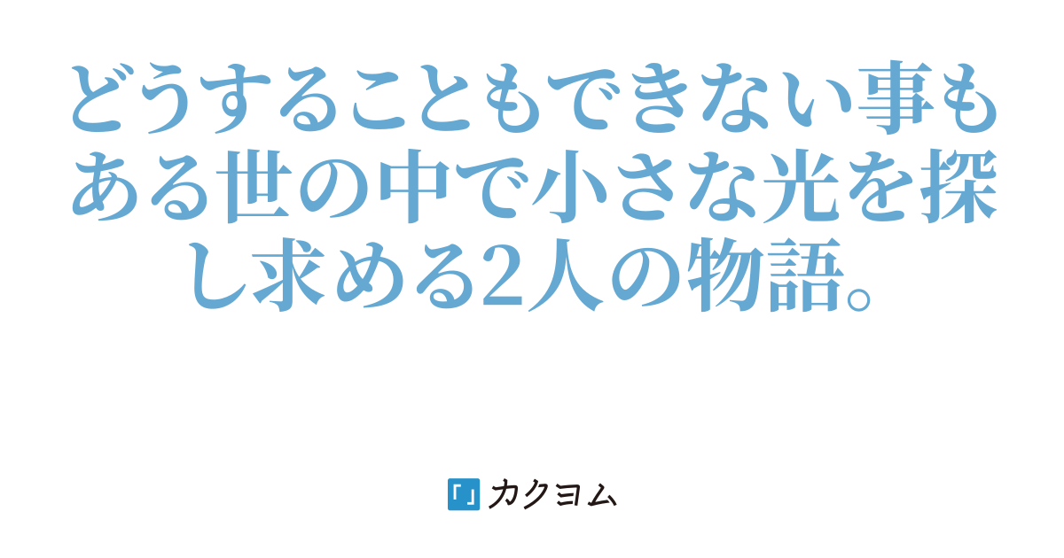 色がついた世界（コタロー） カクヨム
