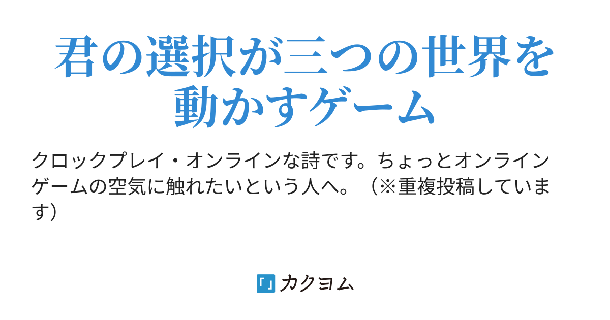 詩 仮想世界クロックプレイ（仲仁へび（旧：離久）） カクヨム