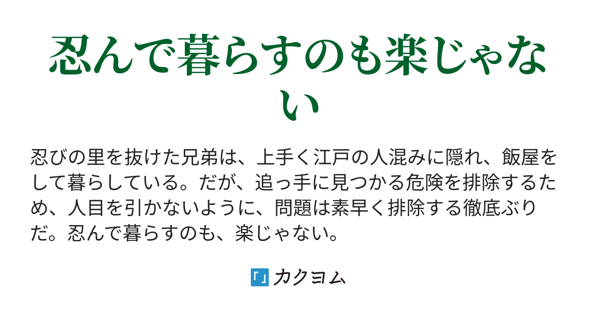 抜け忍料理屋ねこまんま（jun） カクヨム