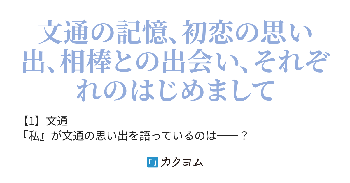 はじめましての距離 〜思い出〜(野森ちえこ) カクヨム