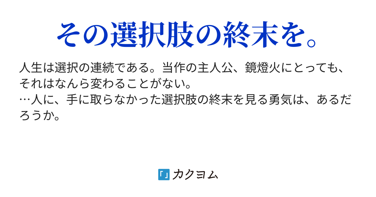 ハッピーエンド（鹽夜亮） カクヨム