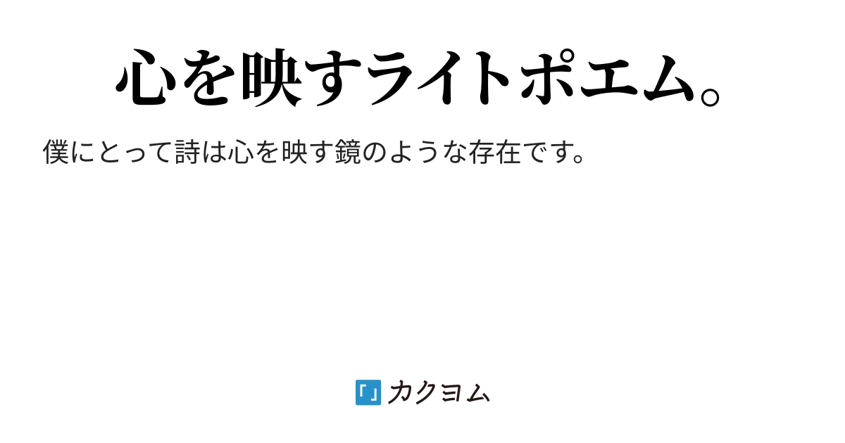詩集 鏡箱(tila) カクヨム