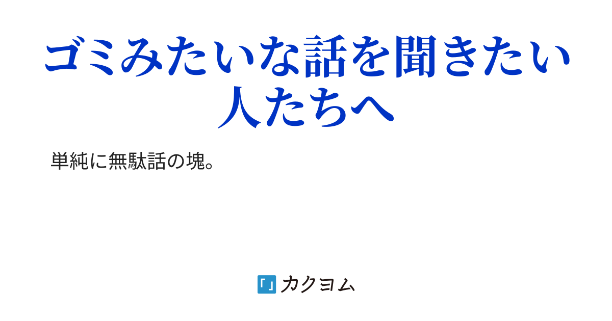 迷言集(壊晴、k) カクヨム