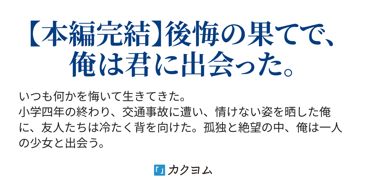 【本編完結】俺はいつでも後悔する。（みずけんいち） カクヨム