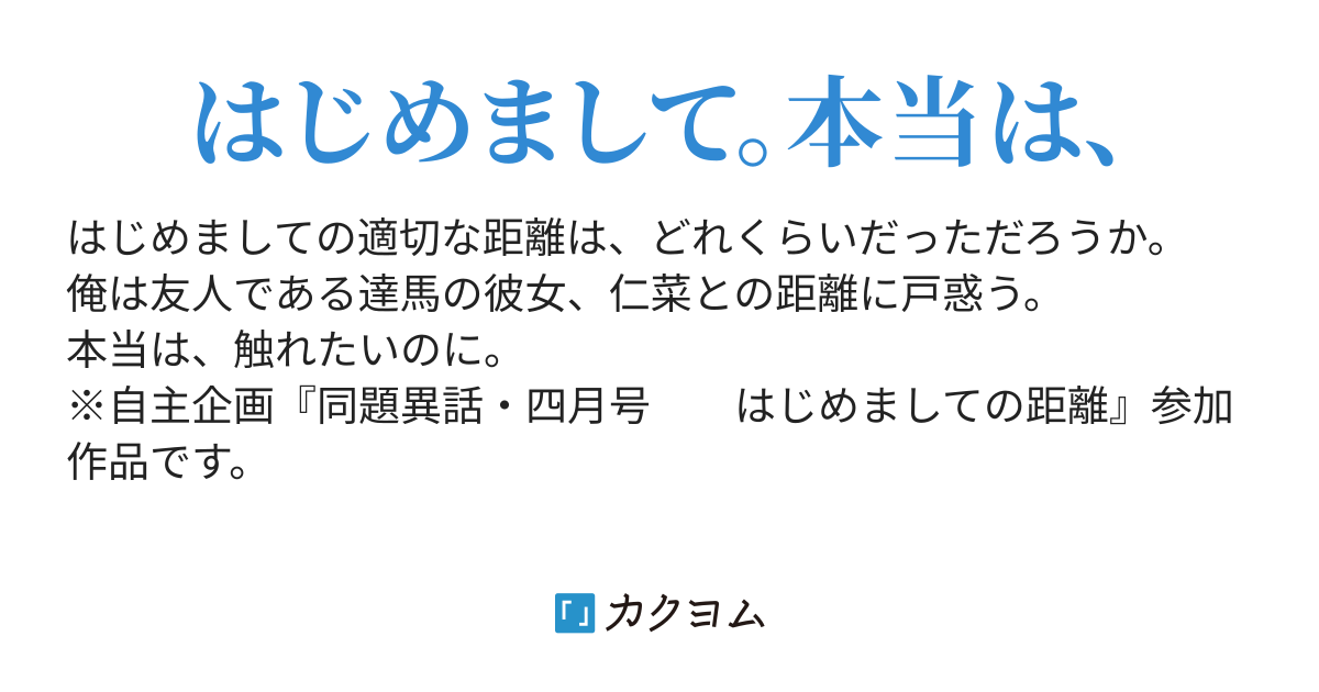 はじめましての距離（いいの すけこ） カクヨム
